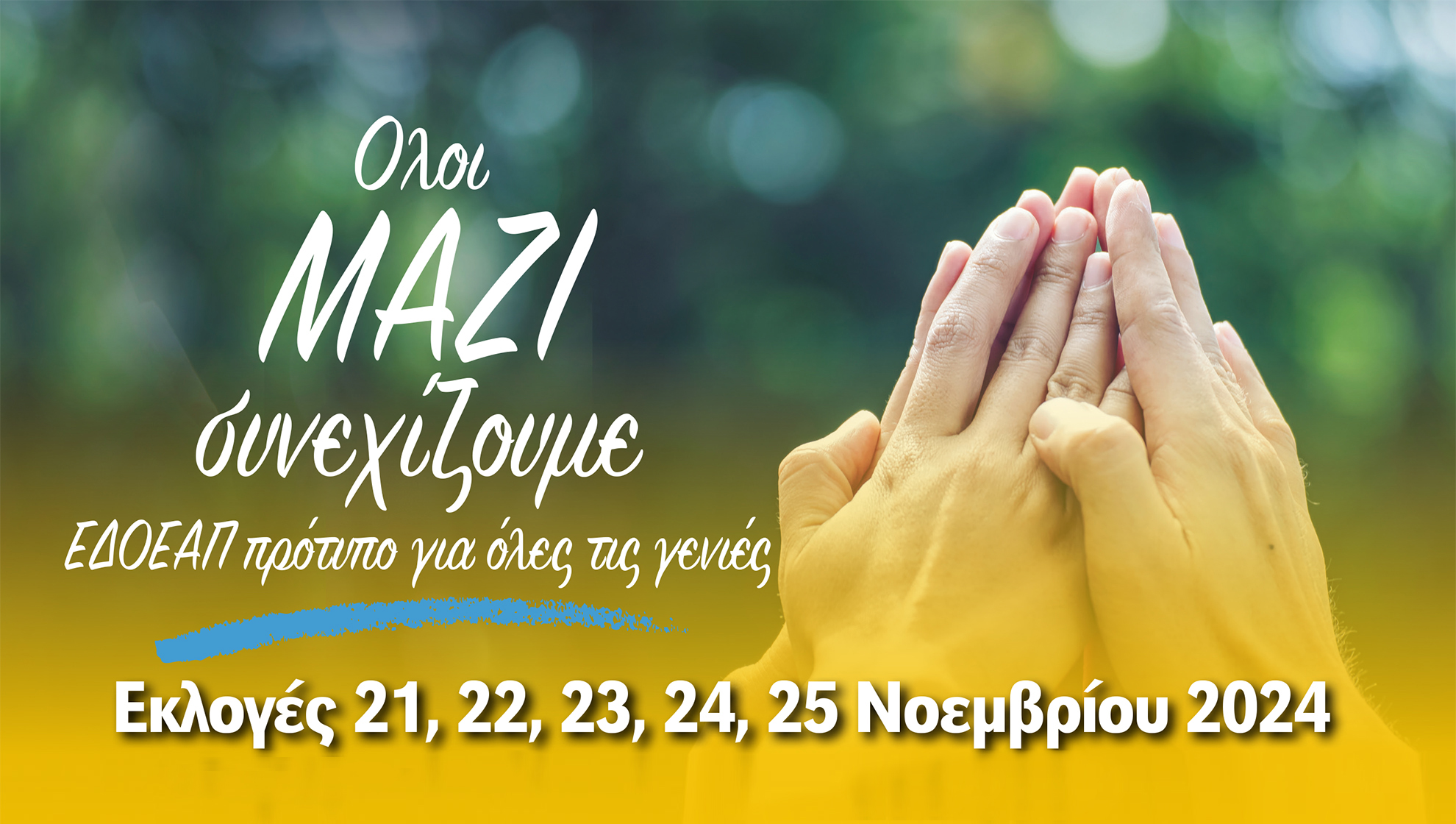 10 δεσμεύσεις για την τριετία 2024-2027 του ΕΔΟΕΑΠ - ΜΑΖΙ ΓΙΑ ΤΟΝ ΕΔΟΕΑΠ